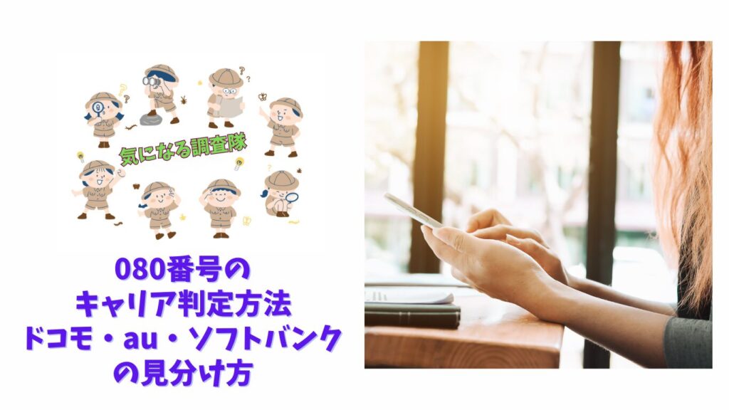 070・080・090の違いと歴史｜携帯番号の秘密を徹底調査 | 気になる調査隊