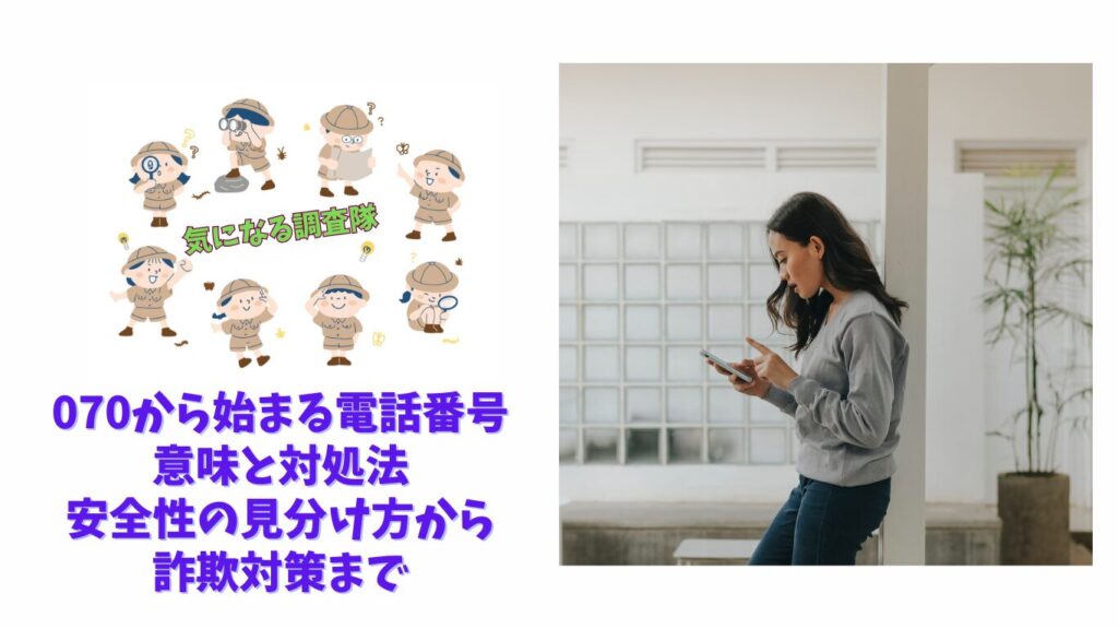 070・080・090の違いと歴史｜携帯番号の秘密を徹底調査 | 気になる調査隊