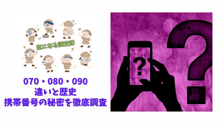 070・080・090の違いと歴史｜携帯番号の秘密を徹底調査 | 気になる調査隊