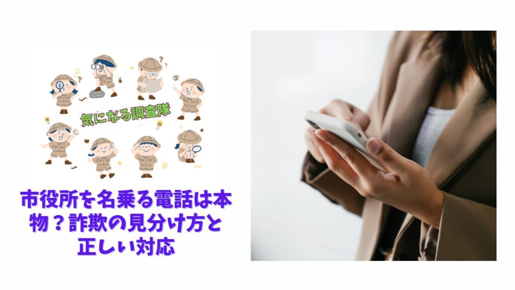 市役所を名乗る電話は本物？詐欺の見分け方と正しい対応 気になる調査隊